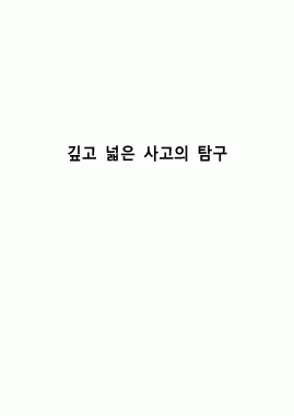 깊고 넓은 사고의 탐구-1페이지