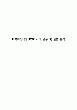 미숙아망막증 ROP 사례 연구 및 실습 분석-1페이지