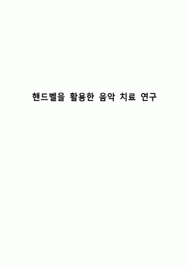 핸드벨을 활용한 음악 치료 연구-1페이지
