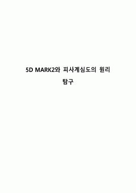 5D MARK2와 피사계심도의 원리 탐구-1페이지