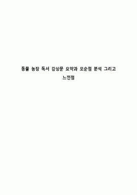 동물 농장 독서 감상문 요약과 모순점 분석 그리고 느낀점-1페이지