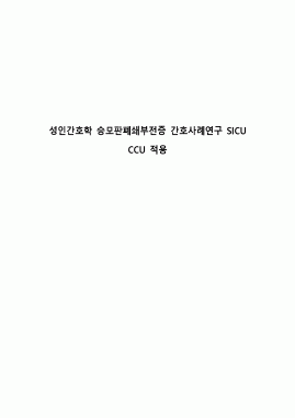 성인간호학 승모판폐쇄부전증 간호사례연구 SICU CCU 적용-1페이지