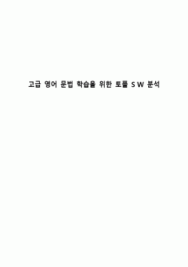 고급 영어 문법 학습을 위한 토플 S W 분석-1페이지