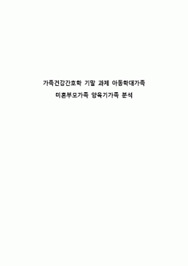 가족건강간호학 기말 과제 아동학대가족 미혼부모가족 양육기가족 분석-1페이지
