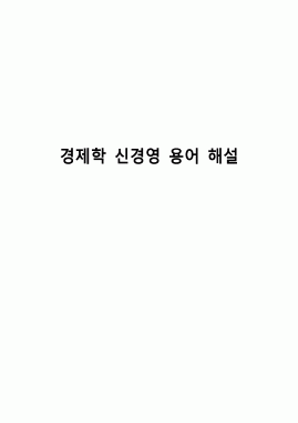 경제학 신경영 용어 해설-1페이지