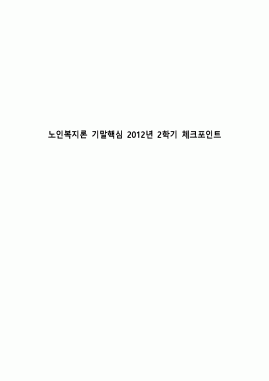 노인복지론 기말핵심 2012년 2학기 체크포인트-1페이지