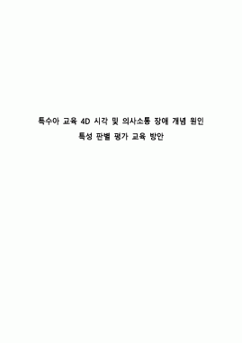 특수아 교육 4D 시각 및 의사소통 장애 개념 원인 특성 판별 평가 교육 방안-1페이지