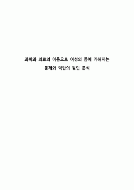 과학과 의료의 이름으로 여성의 몸에 가해지는 통제와 억압의 원인 분석-1페이지