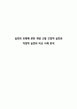 실천의 유형에 관한 개념 고찰 간접적 실천과 직접적 실천의 비교 사례 분석-1페이지
