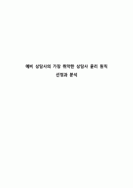 예비 상담사의 가장 취약한 상담사 윤리 원칙 선정과 분석-1페이지