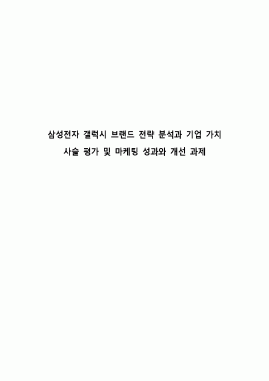 삼성전자 갤럭시 브랜드 전략 분석과 기업 가치 사슬 평가 및 마케팅 성과와 개선 과제-1페이지