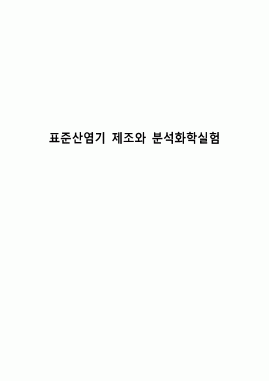 표준산염기 제조와 분석화학실험-1페이지