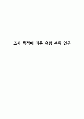 조사 목적에 따른 유형 분류 연구-1페이지