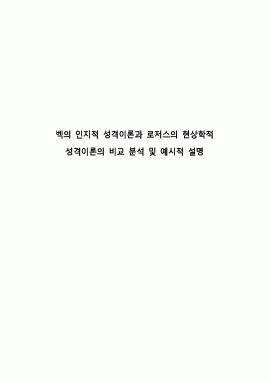 벡의 인지적 성격이론과 로저스의 현상학적 성격이론의 비교 분석 및 예시적 설명-1페이지