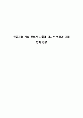 인공지능 기술 진보가 사회에 미치는 영향과 미래 변화 전망-1페이지
