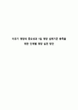 이유기 영양의 중요성과 1일 영양 섭취기준 충족을 위한 단계별 영양 실천 방안-1페이지