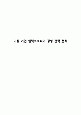 가상 기업 일렉트로피아 경영 전략 분석-1페이지