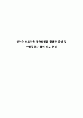 앤더슨 의료이용 예측모형을 활용한 급성 및 만성질환자 행위 비교 분석-1페이지