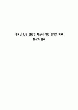 베트남 전쟁 민간인 학살에 대한 인터넷 자료 분석과 연구-1페이지