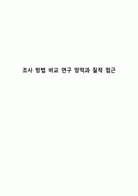 조사 방법 비교 연구 양적과 질적 접근-1페이지