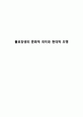 불로장생의 문화적 의미와 현대적 조명-1페이지