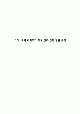 크리스토퍼 라이트의 백성 선교 신학 장별 분석-1페이지
