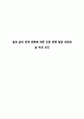 숲과 삶의 관계 변화에 따른 인류 문명 발달 과정과 숲 파괴 요인-1페이지