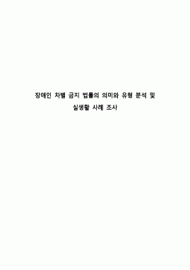 장애인 차별 금지 법률의 의미와 유형 분석 및 실생활 사례 조사-1페이지
