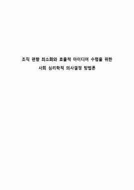 조직 편향 최소화와 효율적 아이디어 수렴을 위한 사회 심리학적 의사결정 방법론-1페이지