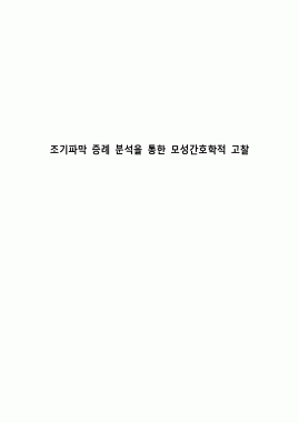 조기파막 증례 분석을 통한 모성간호학적 고찰-1페이지