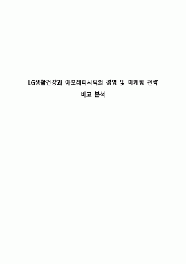 LG생활건강과 아모레퍼시픽의 경영 및 마케팅 전략 비교 분석-1페이지