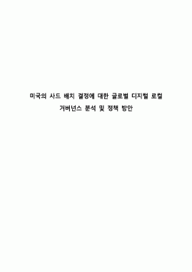 미국의 사드 배치 결정에 대한 글로벌 디지털 로컬 거버넌스 분석 및 정책 방안-1페이지