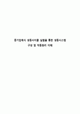 증기압축식 냉동사이클 실험을 통한 냉동시스템 구성 및 작동원리 이해-1페이지
