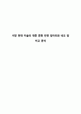 서양 현대 미술의 대중 문화 반영 팝아트와 네오 팝 비교 분석-1페이지