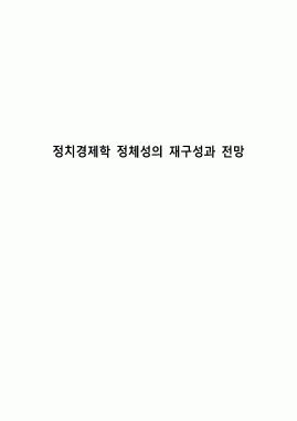 정치경제학 정체성의 재구성과 전망-1페이지