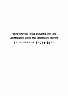 사회복지전문직의 가치와 윤리강령에 관한 고찰 사회복지실천의 가치와 윤리 사회복지사의 윤리강령 우리나라 사회복지사의 윤리강령을 중심으로-1페이지