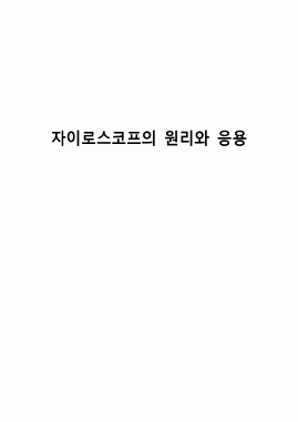 자이로스코프의 원리와 응용-1페이지
