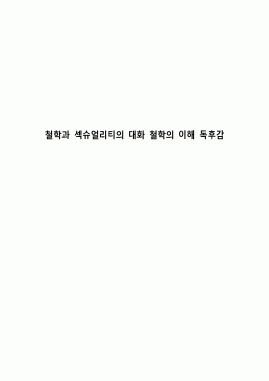철학과 섹슈얼리티의 대화 철학의 이해 독후감-1페이지