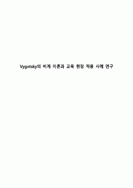 Vygotsky의 비계 이론과 교육 현장 적용 사례 연구-1페이지