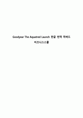 Goodyear The Aquatred Launch 한글 번역 하버드 비즈니스스쿨-1페이지