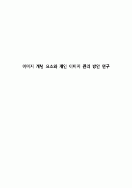 이미지 개념 요소와 개인 이미지 관리 방안 연구-1페이지