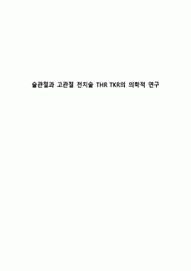 슬관절과 고관절 전치술 THR TKR의 의학적 연구-1페이지