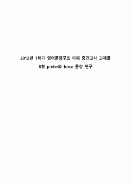 2012년 1학기 영어문장구조 이해 중간고사 과제물 B형 prefer와 force 문장 연구-1페이지