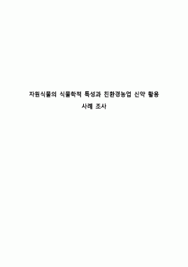 자원식물의 식물학적 특성과 친환경농업 신약 활용 사례 조사-1페이지