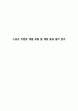 스포츠 이벤트 개념 유형 및 개최 효과 평가 연구-1페이지