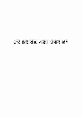 만성 통증 간호 과정의 단계적 분석-1페이지