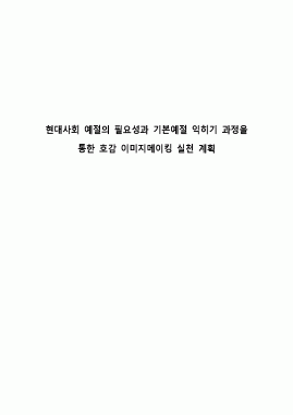 현대사회 예절의 필요성과 기본예절 익히기 과정을 통한 호감 이미지메이킹 실천 계획-1페이지