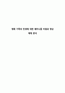 영화 가족의 탄생에 대한 페미니즘 비평과 영상 매체 분석-1페이지