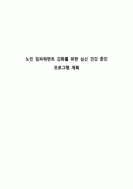 노인 임파워먼트 강화를 위한 심신 건강 증진 프로그램 계획-1페이지