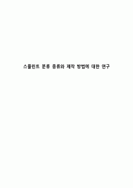스플린트 분류 종류와 제작 방법에 대한 연구-1페이지